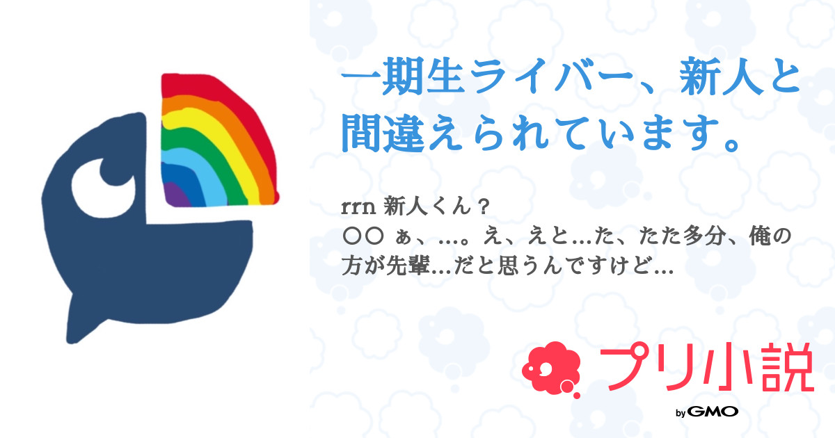 第4話：four（一期生ライバー、新人と間違えられています。）｜無料スマホ夢小説ならプリ小説 byGMO